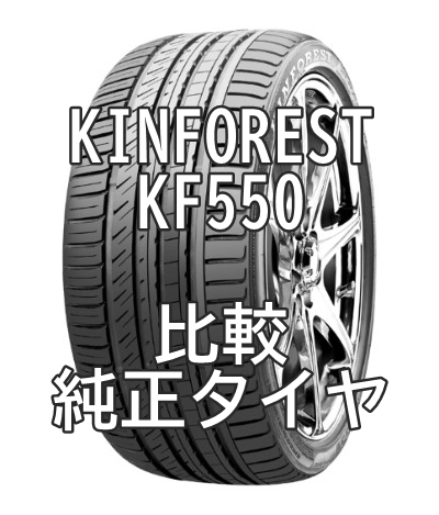 アジアンタイヤ KINFOREST KF550のレビューと純正タイヤとの比較 | 2020 おすすめアジアンタイヤ 性能をレビューと評判で比較
